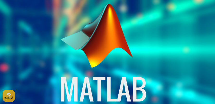 دانلود سوالات متلب Matlab [ با جـــواب ] فنی حرفه ای - آزمونیکا